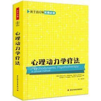 心理动力学疗法：万千心理 卡巴尼斯著，徐玥译 中国轻工业出版社