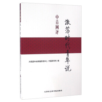 中青网评 激荡时代青年说