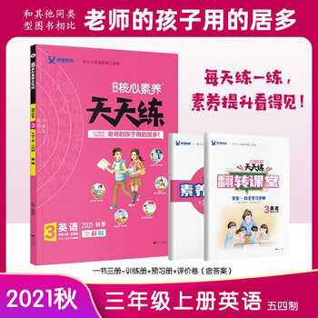 21秋核心素养天天练*三年级*英语 五四