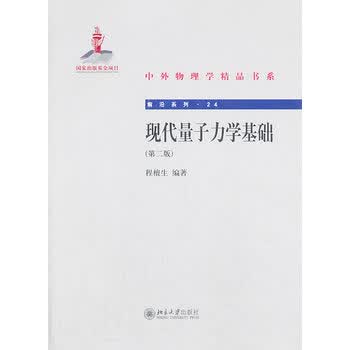 现代量子力学基础(第二版)【正版图书】