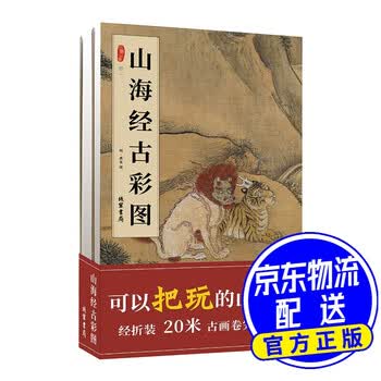 山海经古彩图（套装共2册）