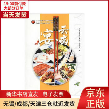 【新华书店】云南宴 全新正版