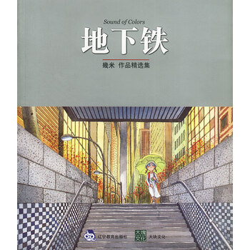 几米漫画作品:地下铁【正版图书】