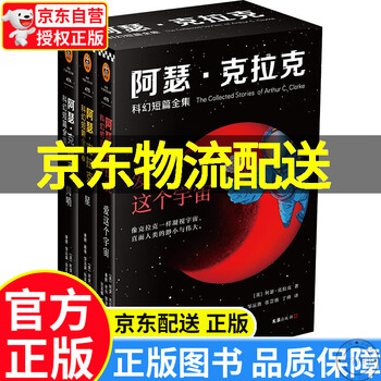 【京东配送正版】阿瑟·克拉克科幻 短篇全集：爱这个宇宙（全3册） 正版