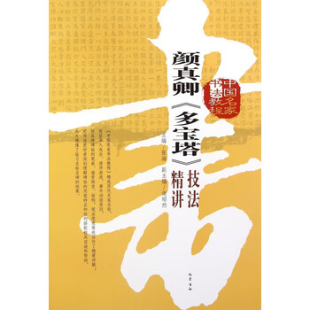颜真卿多宝塔技法精讲(中国名家书法教程)