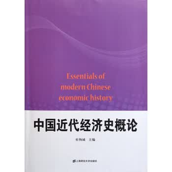 中国近代经济史概论