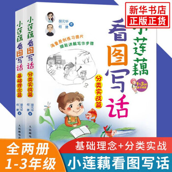 小莲藕看图写话 基础理念篇分类实战篇全2册 小学生作文辅导用书 1-3年级亲子共读 小学生作文启蒙写