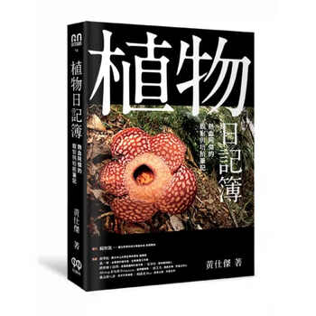 预售 黄仕杰 植物日记簿：热血阿杰的观察与培植笔记 红树林