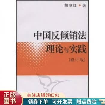中国反倾销法理论与实践修订版 胡晓红