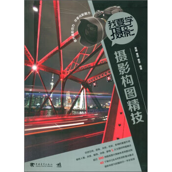 我要学摄影:摄影构图精技【保证正版】