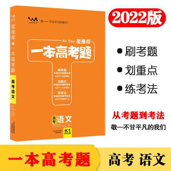 22版一本高考题 高考语文 刷题必备高中通用学霸笔记刷考题划重点高一高二高三高考真题专项训练试题库