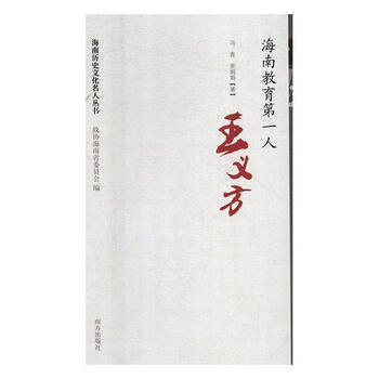 宦途浮南海 化黎兴儒学:海南教育王义方冯青南方出版社9787550131170 传记书籍