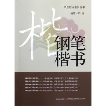 钢笔楷书 矫健　编著【正版书】