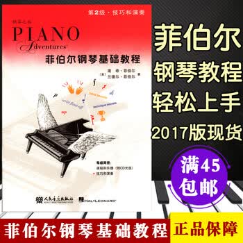 菲伯尔钢琴基础教程第2级技巧和演奏曲集第二册菲博尔练习曲谱非伯尔教材儿童钢琴书人民音乐出版社