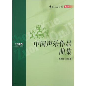 中国音乐学院丛书中国声乐作品曲集