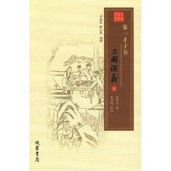 才子书 : 三国演义  上 [明]罗贯中 线装书局 9787801067098