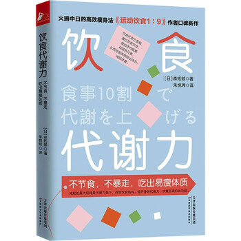 饮食代谢力 不节食,不暴走,吃出易瘦体质 图书