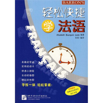 轻松快捷学法语【正版图书】