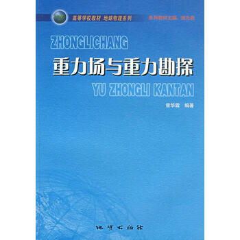 重力场与重力勘探 曾华霖　编著【正版书】