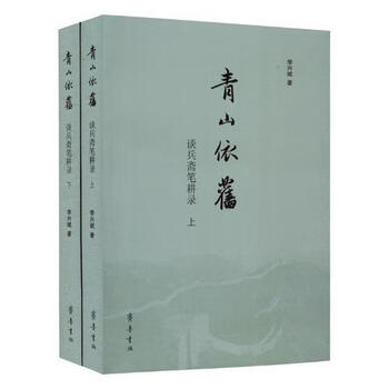 RT正版 青山依旧：谈兵斋笔耕录：下