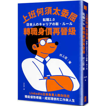 预售 村上臣 上班何须太委屈，转职身价再晋级：LinkedIn日本负责人教你找出职能优势标签，成就理