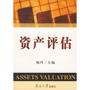 资产评估【正版图书】