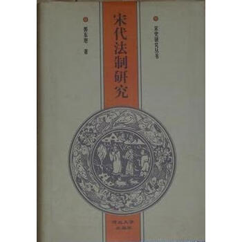 宋代法制研究 郭东旭