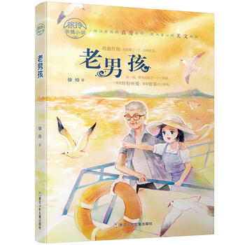 徐玲亲情小说：老男孩 徐玲 浙江少年儿童出版社 9787559720153