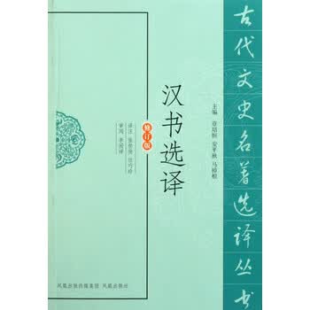 汉书选译(修订版)/古代文史名著选译丛书