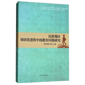 民族地区城镇化进程中的教育问题研究
