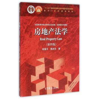 房地产法学(第四版)【正版图书】