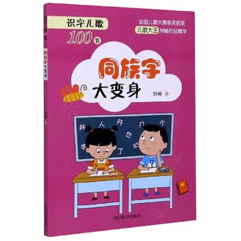 同族字大变身/识字儿歌100首