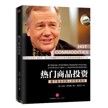 热门商品投资:量子基金创始人的投资真经【正版图书】