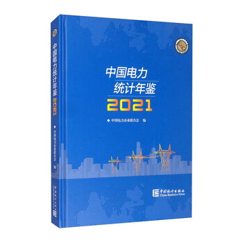 中国电力统计年鉴-2021