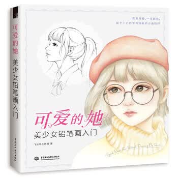 可爱的她 美少女铅笔画入门 飞乐鸟工作室