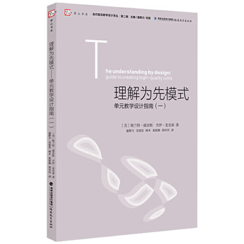 理解为先模式 单元教学设计指南1 当代前沿教学设计译丛 第二辑 梦山书系 教师用书 教师阅读老师教学给教师的建议 教育类理论书籍