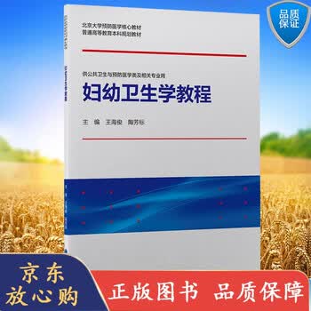 B北大医学版北京大学预防医学核心教材公共卫生导论儿童少年卫生学教程健康营养与食品社会医学健康 妇幼卫生学教程
