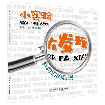 小实验 大发现:我身边的科学