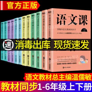 语文课超有趣二年级下册三四五六年级一年级上册二下三下四下五下人教版三上四上二上五上一上温儒敏主编著很 语文 四年级下