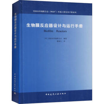 生物膜反应器设计与运行手册 全新