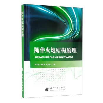 [正版图书]随伴火炮结构原理