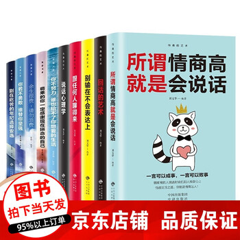 正版10册 所谓情商高就是会说话+沟通的艺术回话的技术+别输在不会表达上+跟任何人聊得来提高情商书籍