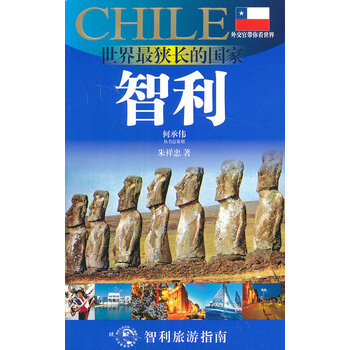 外交官带你看世界·世界狭长的国家 智利 朱祥忠