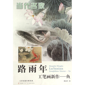 当代名家路雨年工笔画新作--鱼