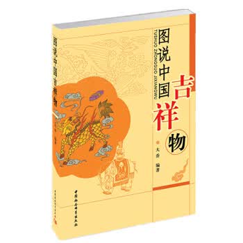 图说中国吉祥物
