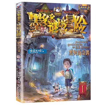 查理里九世原版9世墨多多谜境冒险阳光板全套15册迷境秘境冒险探险书墨多多全册查理里九世单册29本季小 墨多多谜境冒险阳光版1 黑贝街奇遇