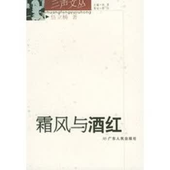 霜风与酒红 三声文丛【正版图书】