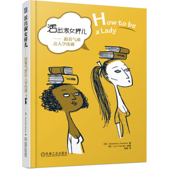 活出淑女样儿:跟着气质达人学优雅【正版图书】