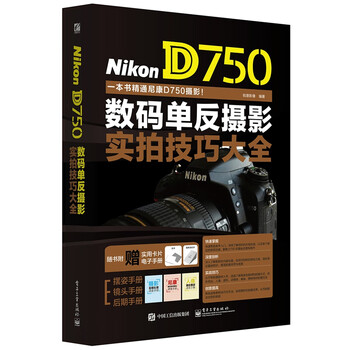 Nikon D750数码单反摄影实拍技巧大全 锐意影像