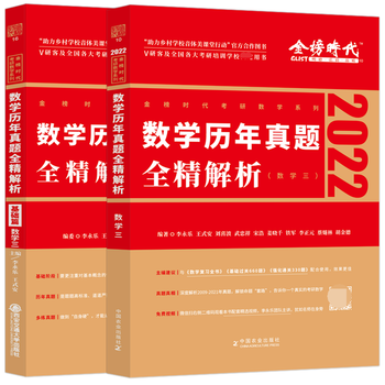 李永乐历年真题全精解析数一 1987-2021 共2册 李永乐 王式安 刘喜波